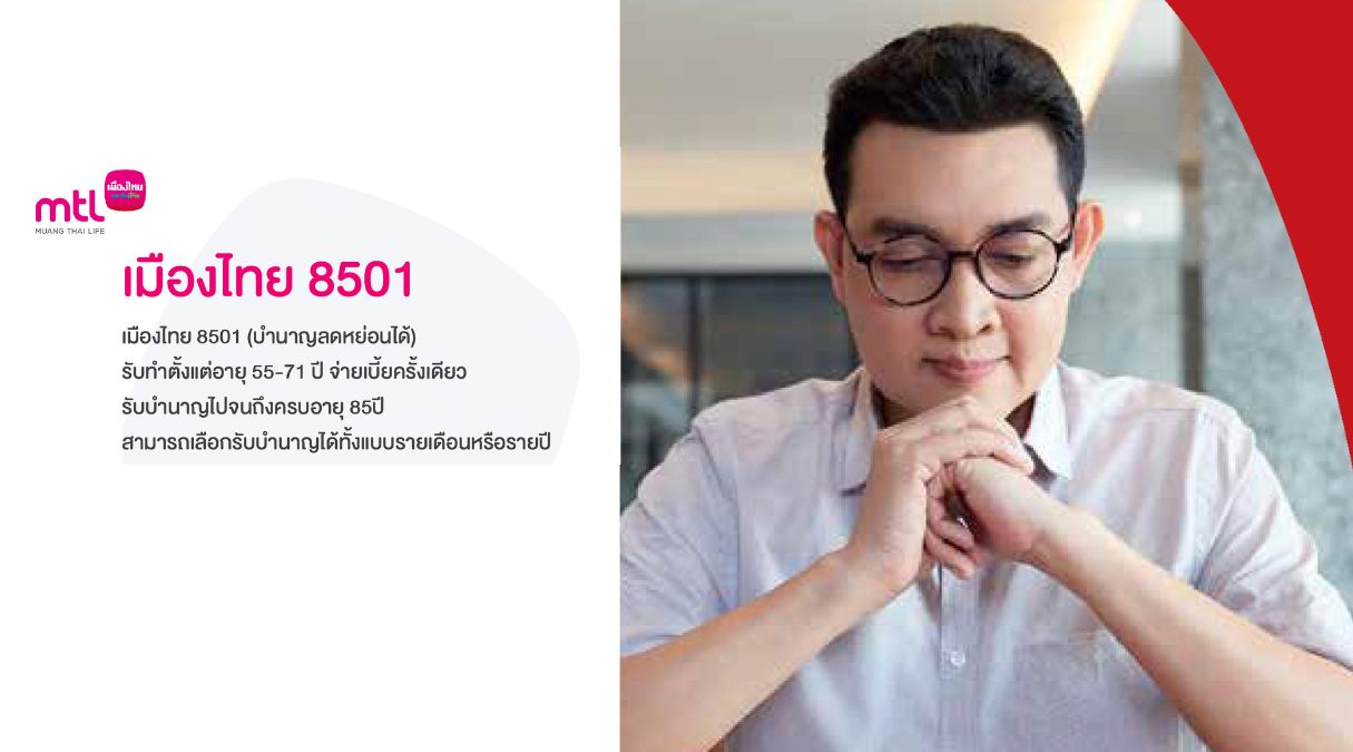 เมืองไทย 8501 - Agent-muangthai ตัวแทนเมืองไทยประกันชีวิต