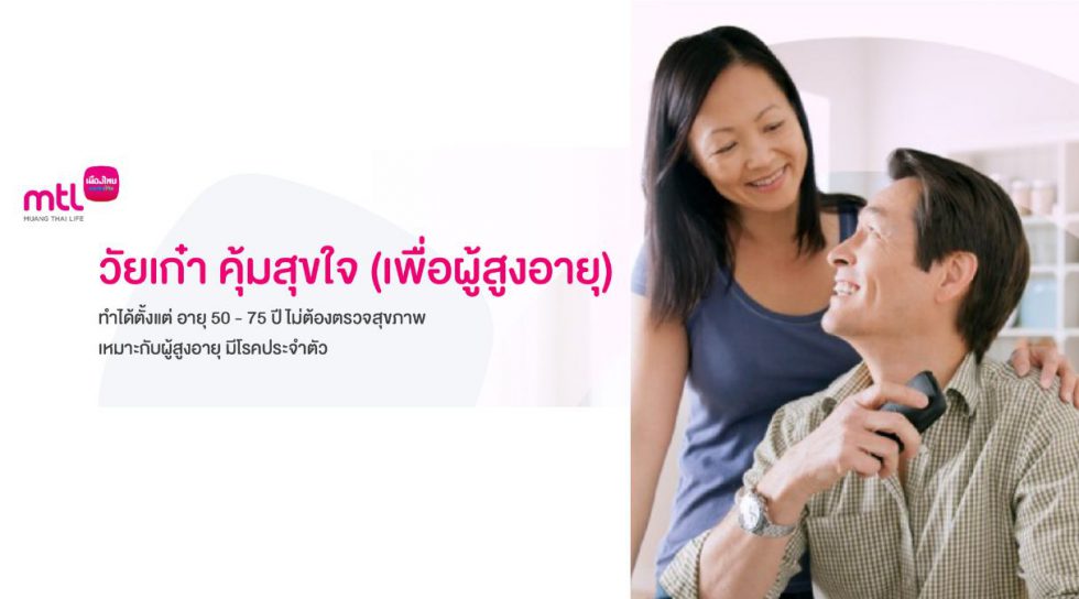 วัยเก๋า คุ้มสุขใจ (เพื่อผู้สูงอายุ) - Agent-muangthai ตัวแทนเมืองไทยประกันชีวิต