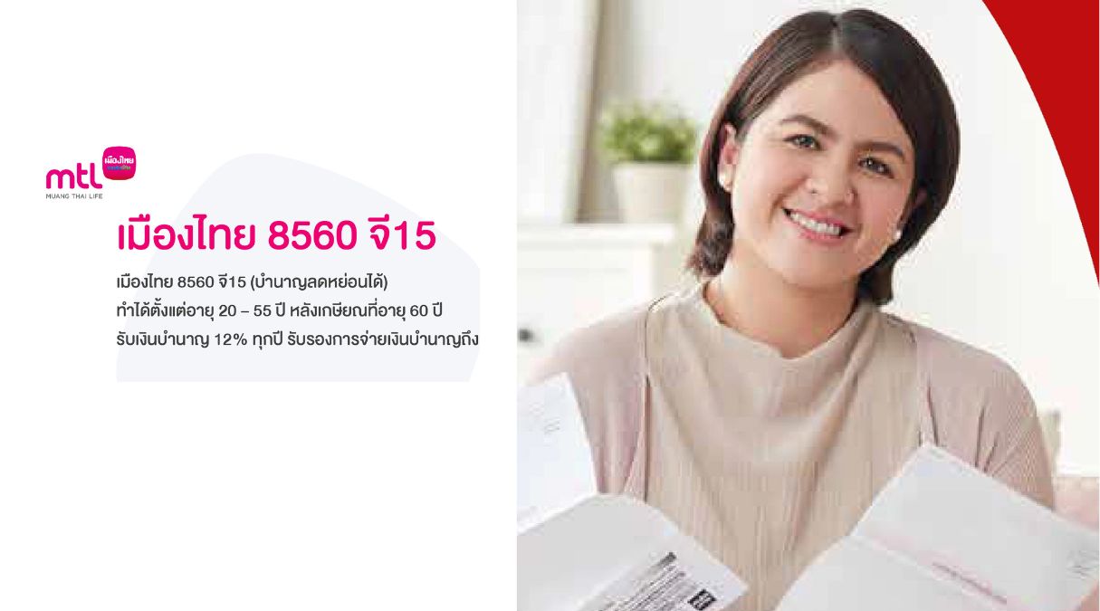 เมืองไทย 8560 จี15 - Agent-muangthai ตัวแทนเมืองไทยประกันชีวิต