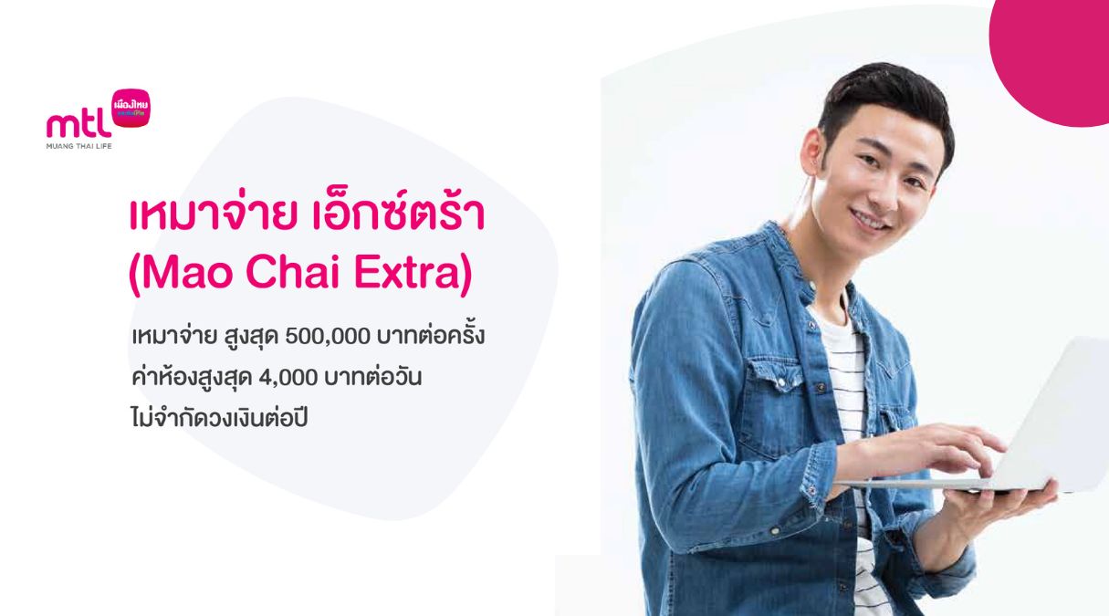 เหมาจ่าย เอ็กซ์ตร้า (Mao Chai Extra) - Agent-muangthai ตัวแทนเมืองไทยประกันชีวิต