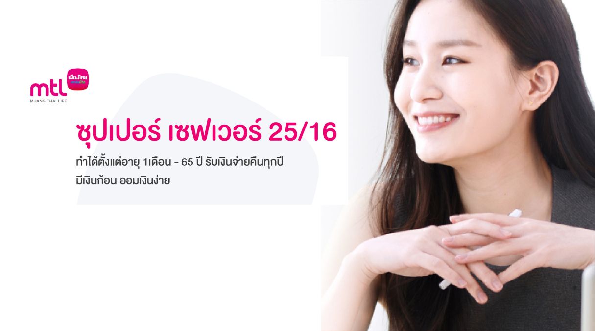 ซุปเปอร์ เซฟเวอร์ 25/16 - Agent-muangthai ตัวแทนเมืองไทยประกันชีวิต