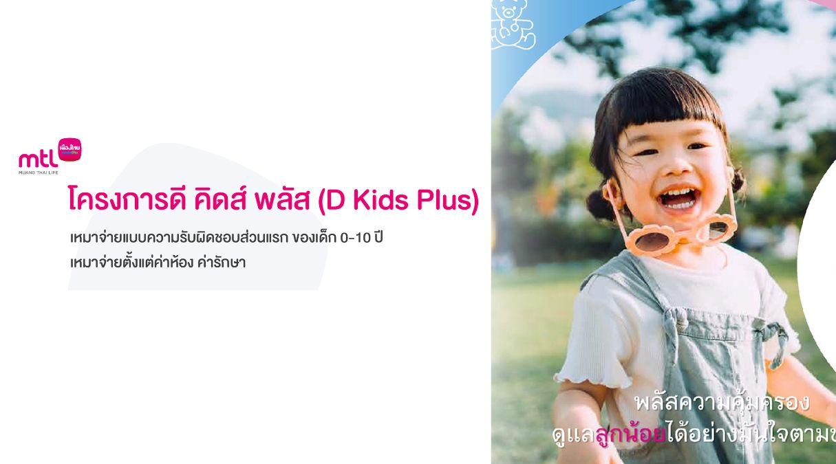 โครงการดี คิดส์ พลัส (D Kids Plus) - Agent-muangthai ตัวแทนเมืองไทย ...